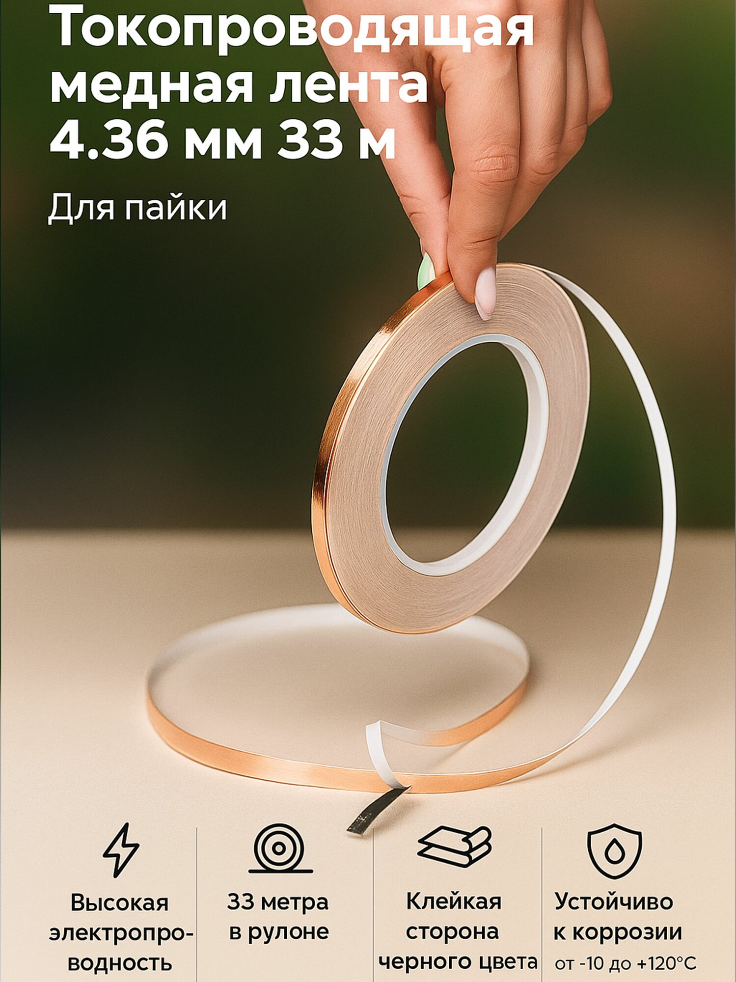 Токопроводящая медная лента 4.36 мм 33 м для пайки и не только