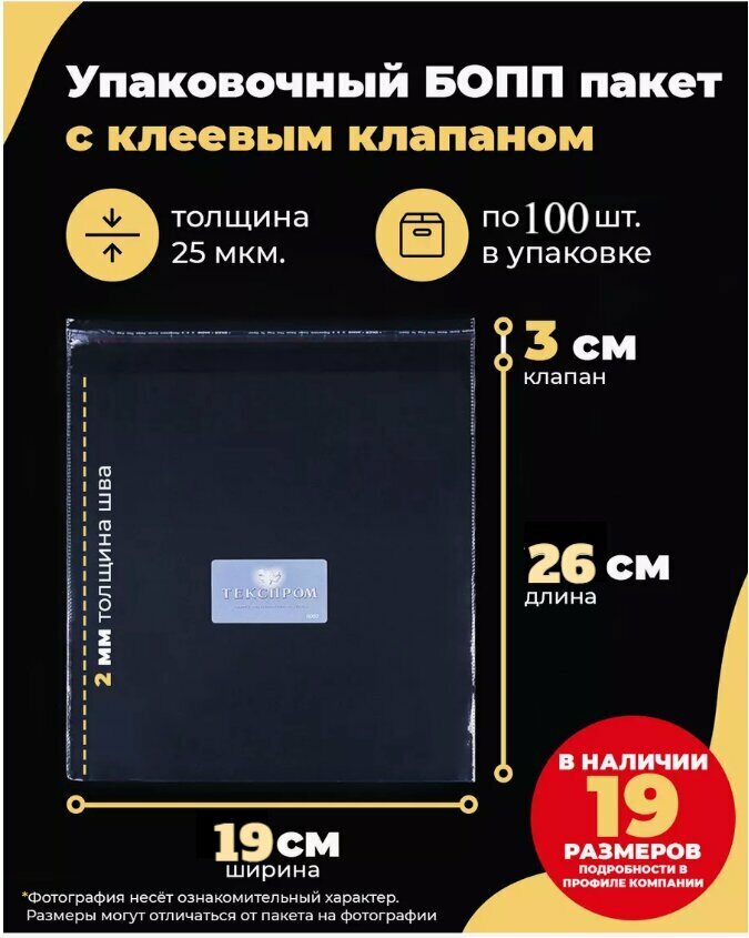 Упаковочные бопп пакеты с клеевым клапаном 19х26 + 3см. по 100шт.