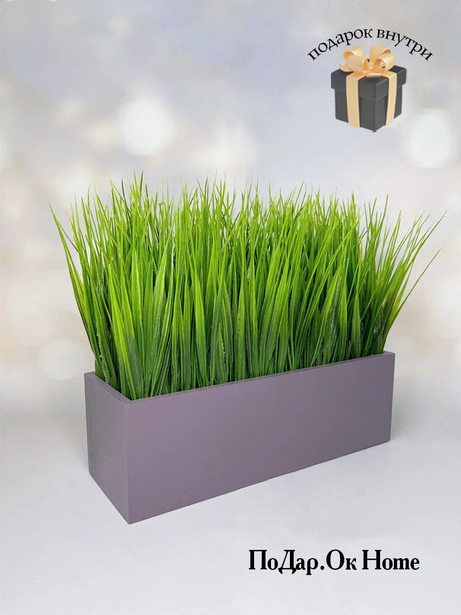 Искусственная осока в ящике для дома и офиса, ПоДар. Ок Home