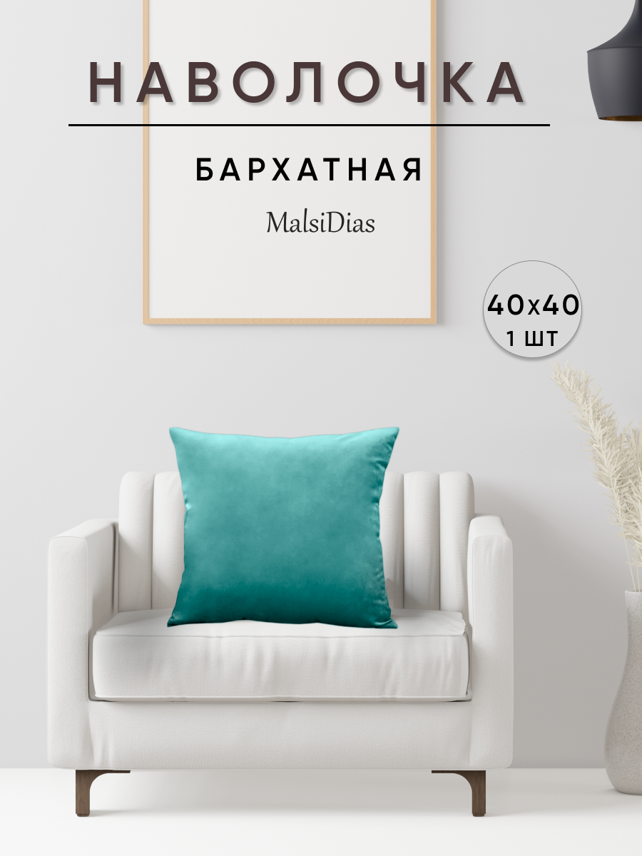 Наволочка декоративная для подушки на диван 40х40 1 шт, бирюзовая