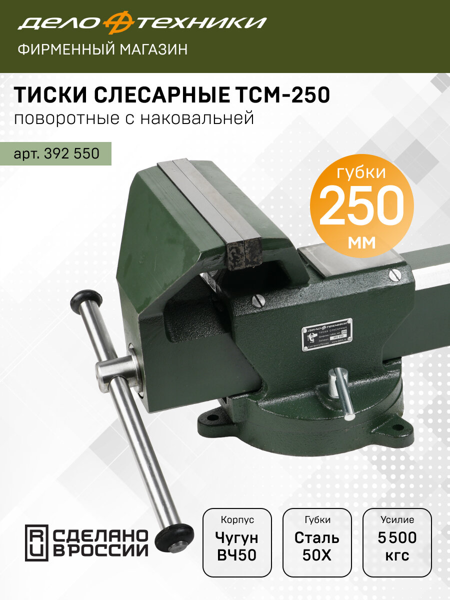 Тиски Дело Техники слесарные поворотные профессиональные ТСМ-250, 392550