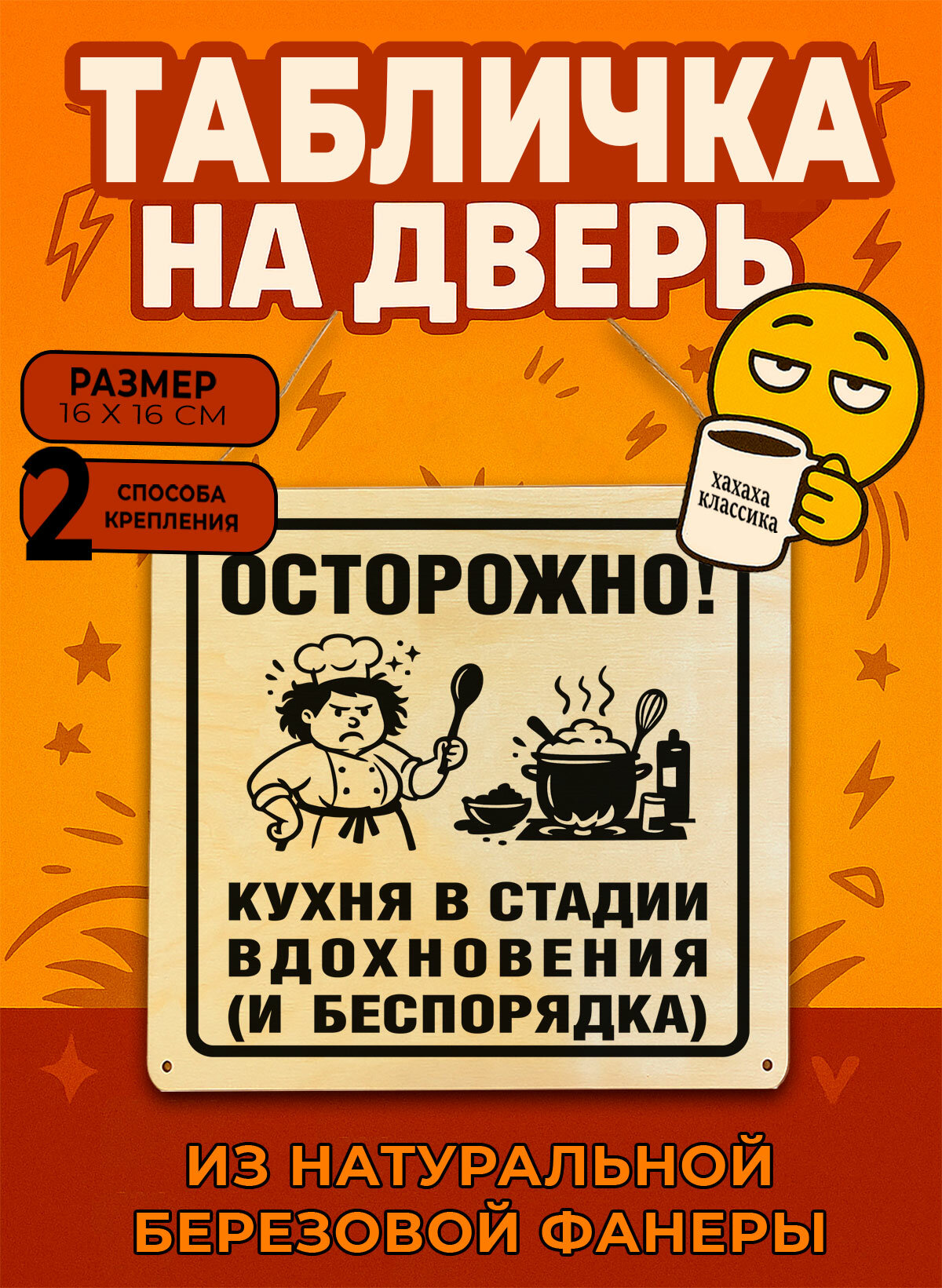 Табличка деревянная, интерьерная "Осторожно! Кухня в стадии вдохновения (и беспорядка)", (натуральный), 16 х 16 х 0,3 см