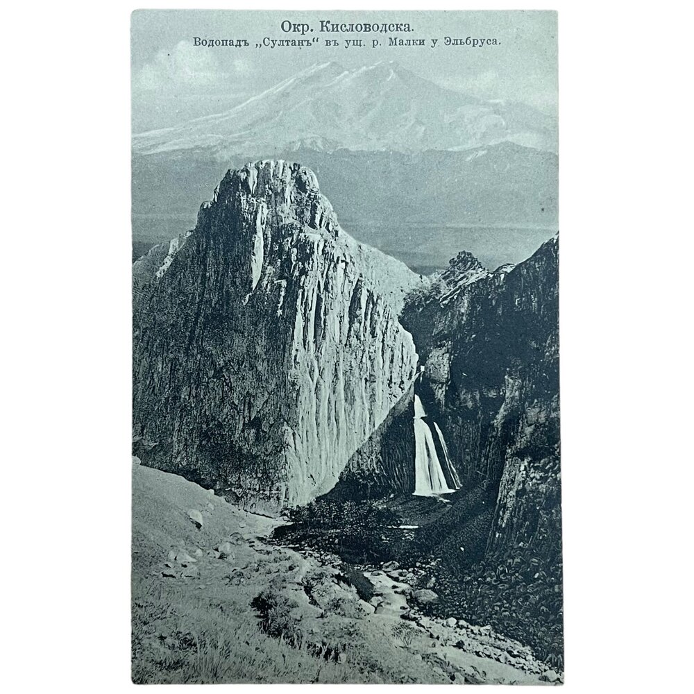 Почтовая открытка "Водопад "Султан" в ущелье реки Малки у Эльбруса" 1900-1917 гг. Российская Империя