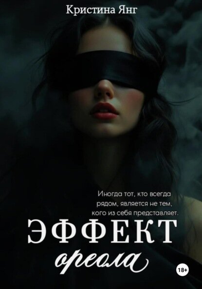 Эффект ореола [Цифровая книга]