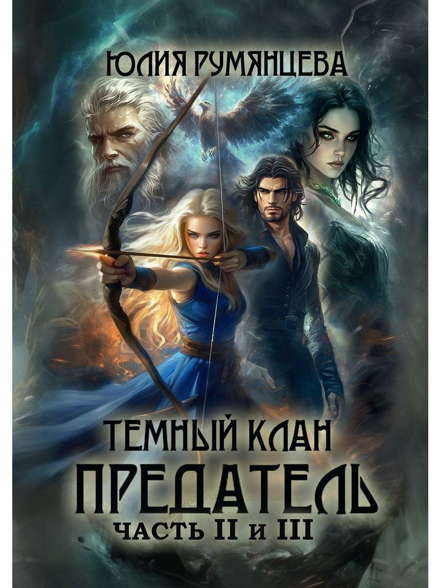 Темный Клан. Предатель (Части II и III). Румянцева Юлия. Т8 RUGRAM