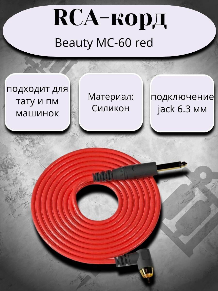 RCA клип - корд для тату - машинки Beauty MC-60 red