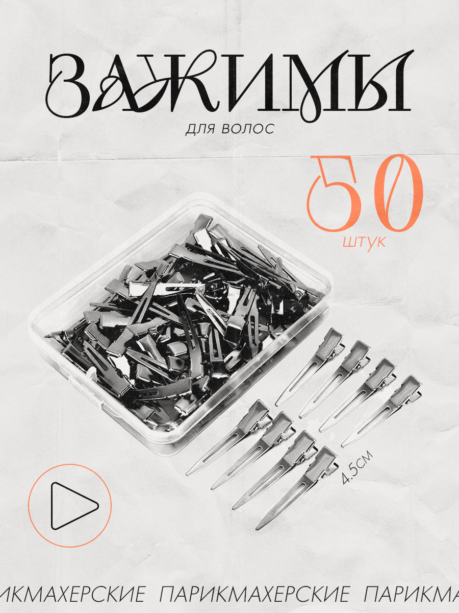 Зажимы для волос парикмахерские, мини металлические заколки для стрижки волос, 50 штук