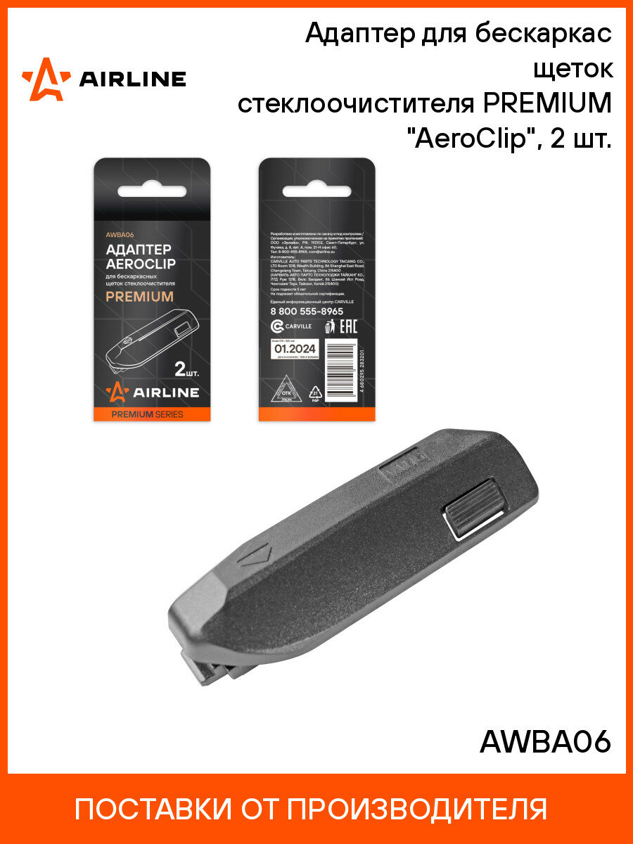 Адаптер для бескаркасных щеток стеклоочистителя PREMIUM AeroClip, 2 шт. AIRLINE AWBA06