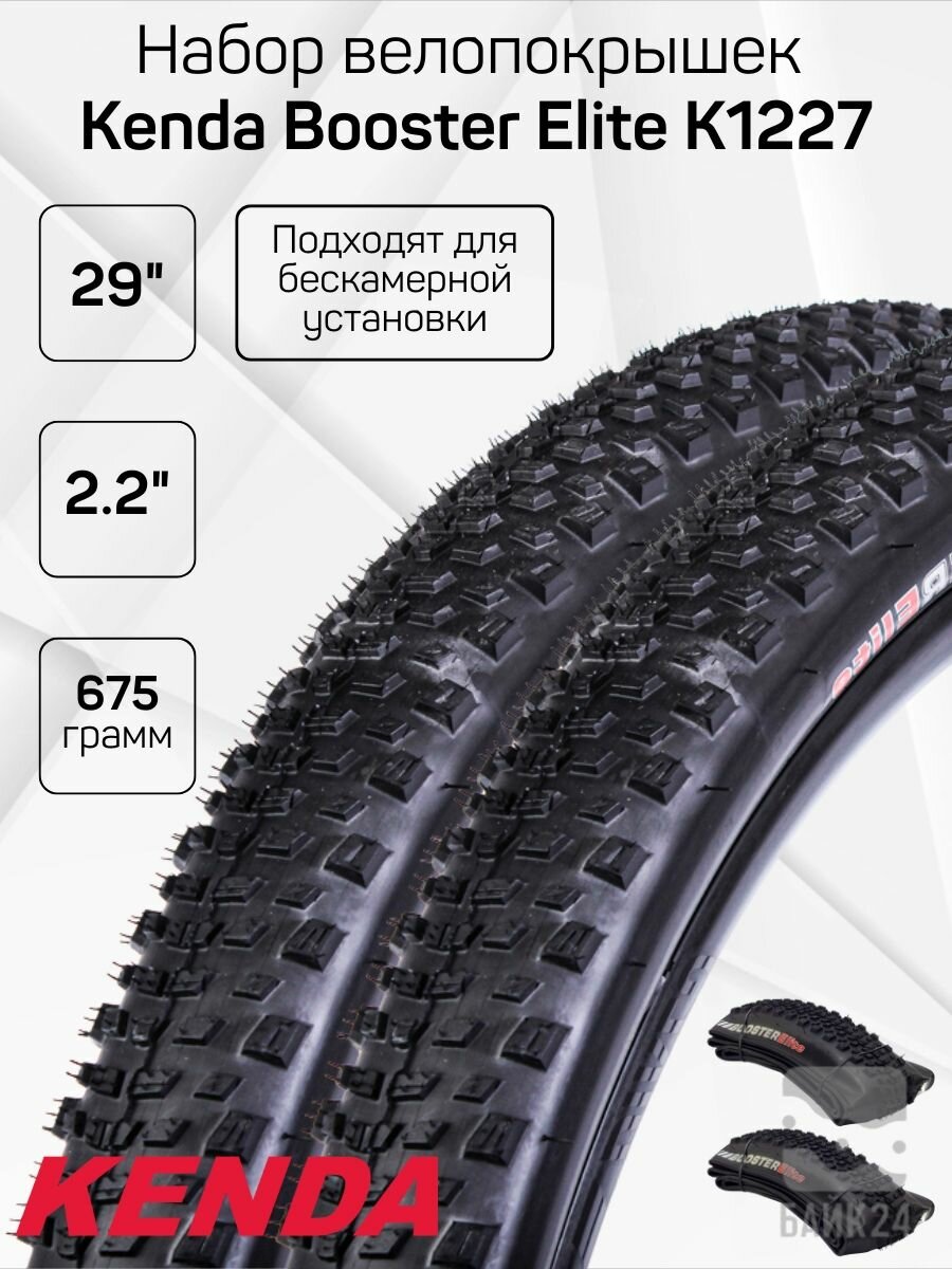 Набор велопокрышек Kenda Booster Elite K1227 29x2,2, складная