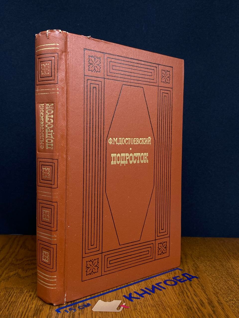 Книга. Подросток 1977 (2044427774180)