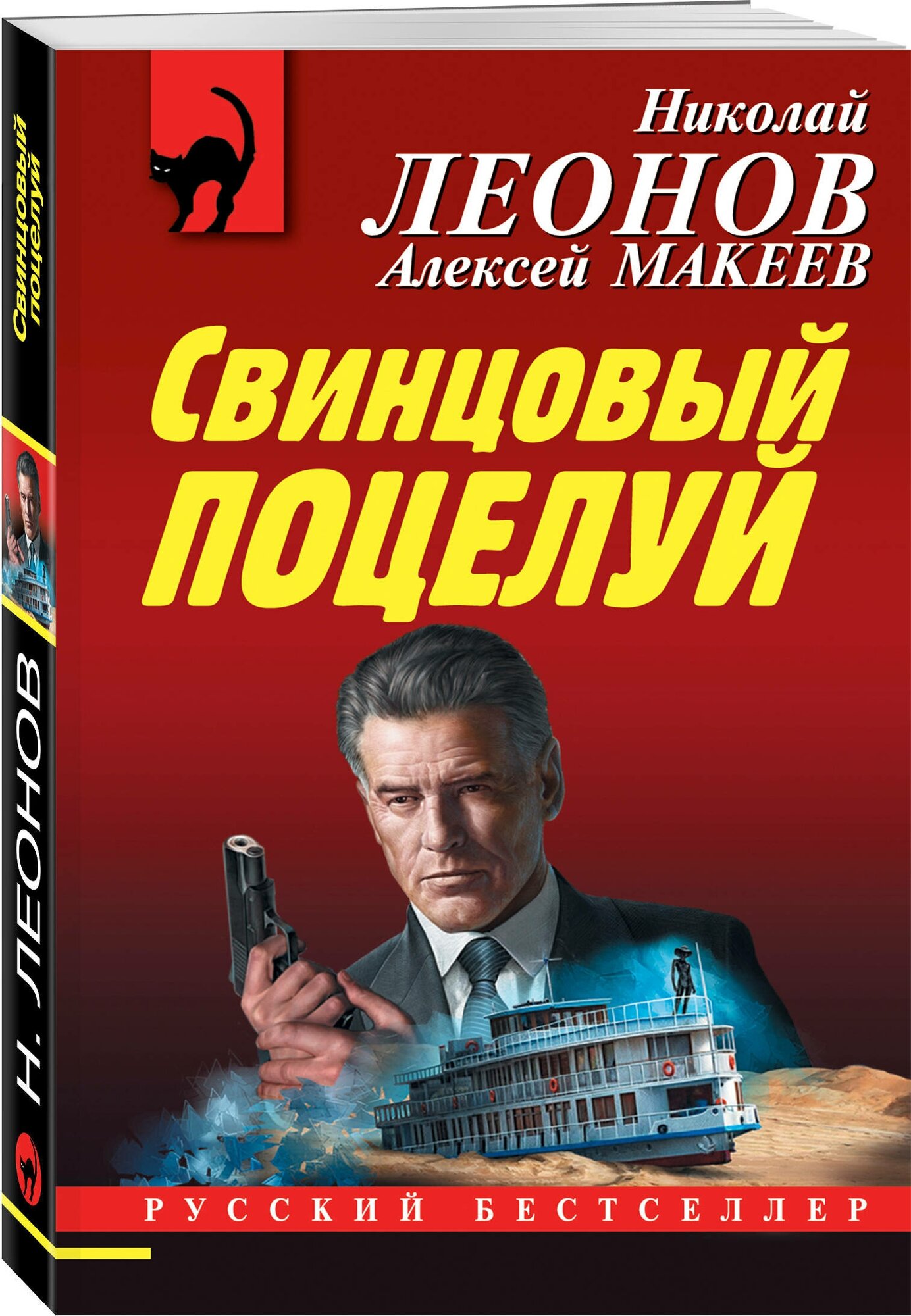 Леонов Н. И, Макеев А. В. "Свинцовый поцелуй" мягкий