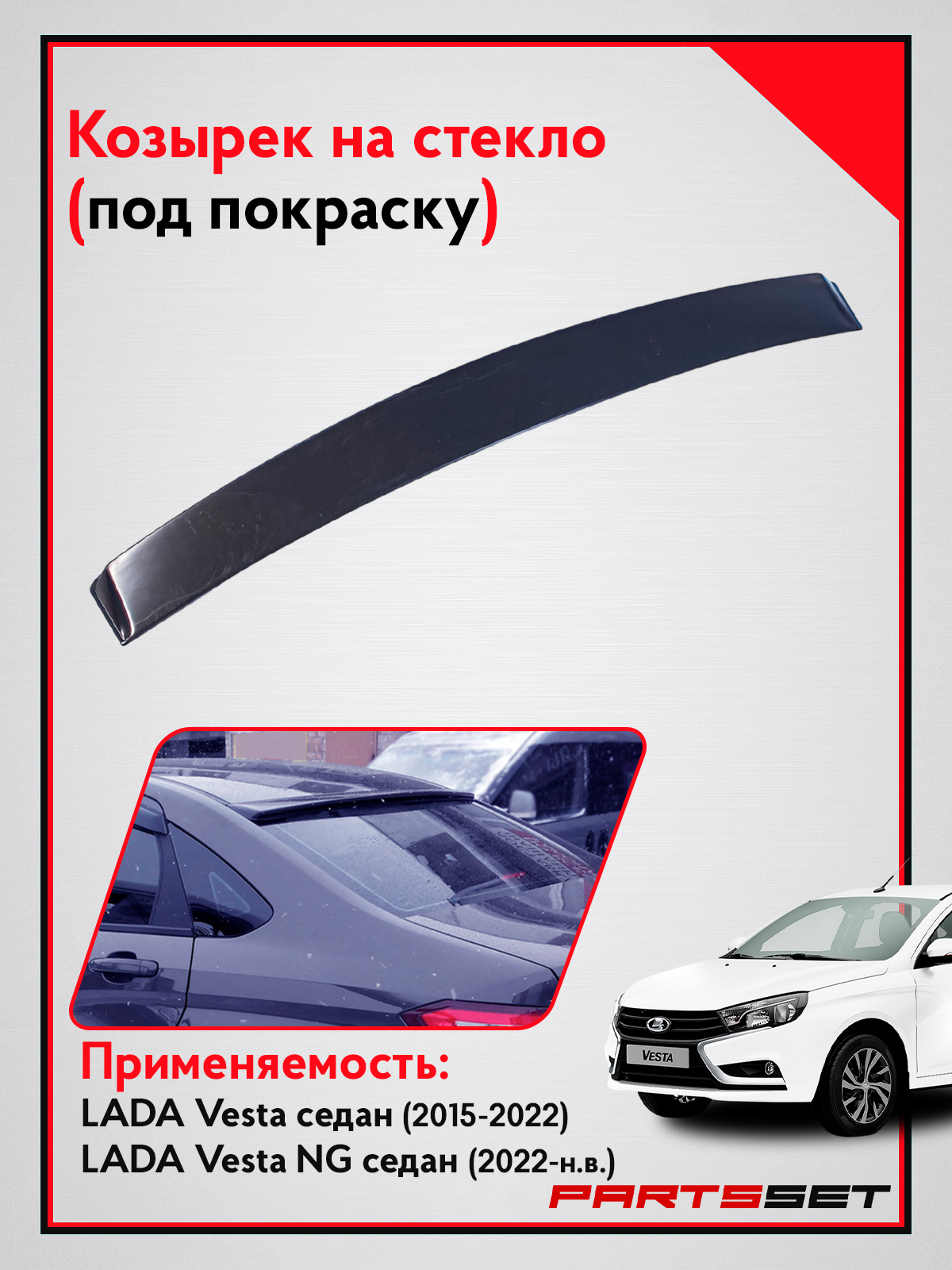 Козырек заднего стекла Лада Веста седан, Веста седан NG (под покраску)