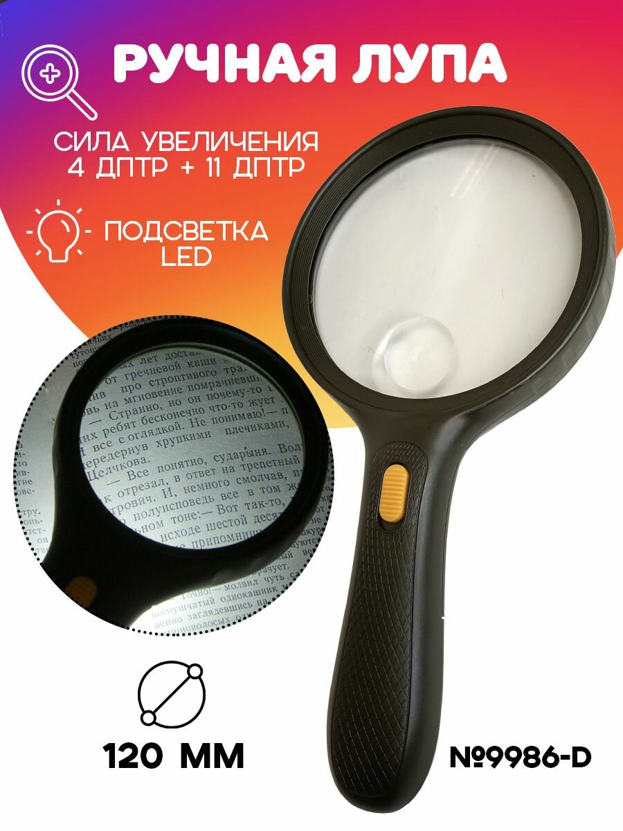 Лупа увеличительная с подсветкой N. 9986-D, диаметр 120 мм черная
