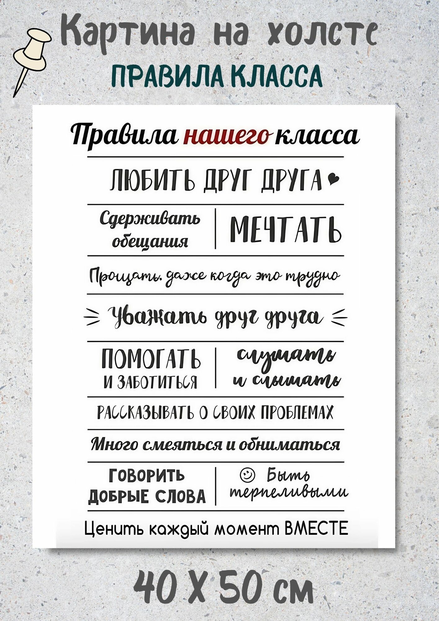 Картина в дом "Правила нашего класса" 50х40 на холсте