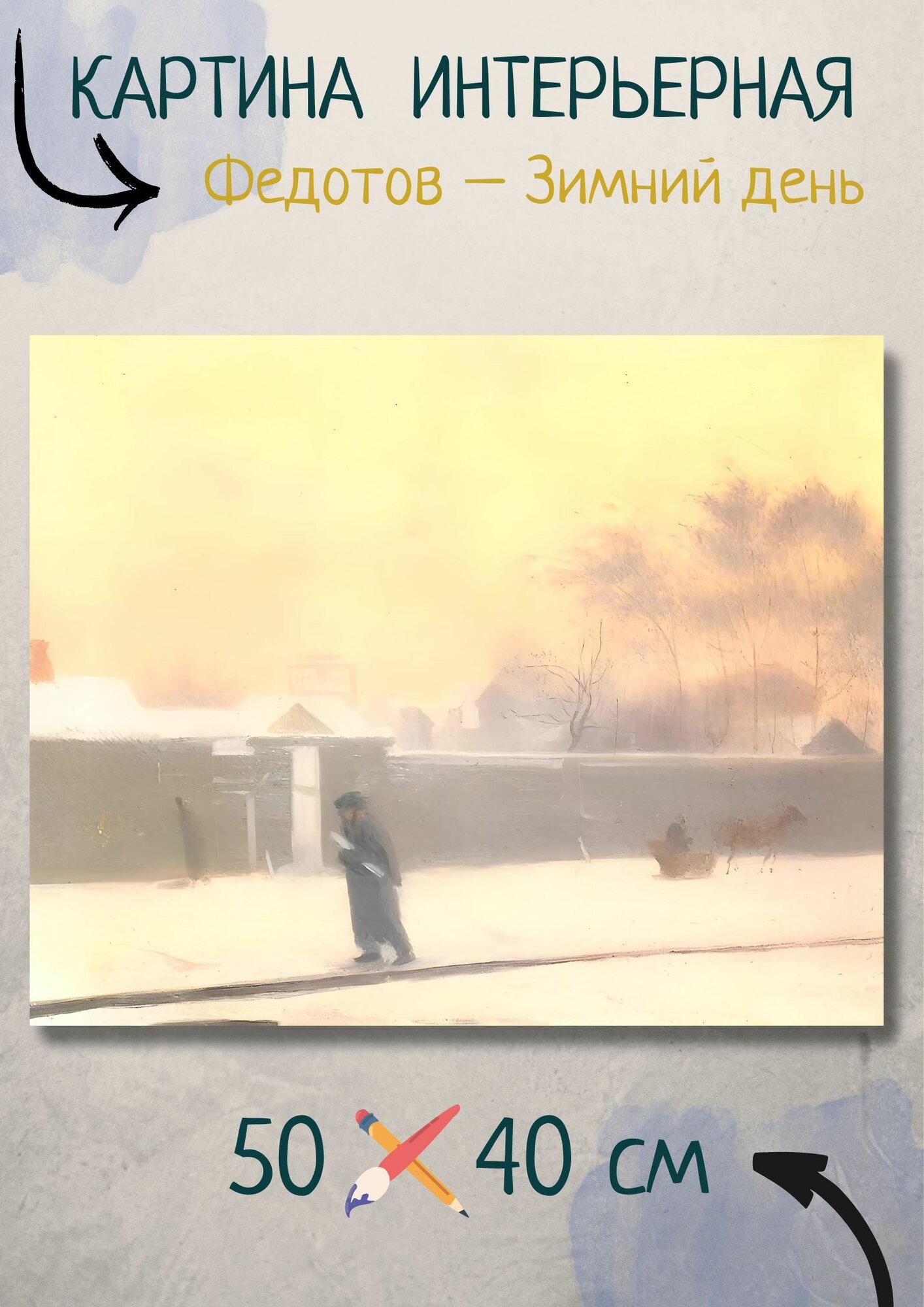 Федотов Павел Андреевич "Зимний день". Картина 50х40