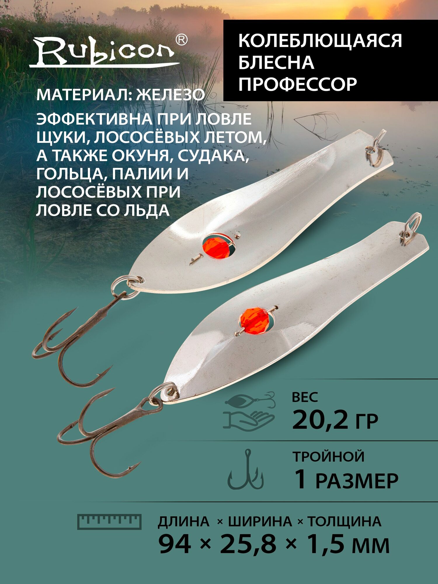 Блесна колебалка на щуку RUBICON Профессор, 20,2гр, цвет NI / колеблющаяся блесна для рыбалки