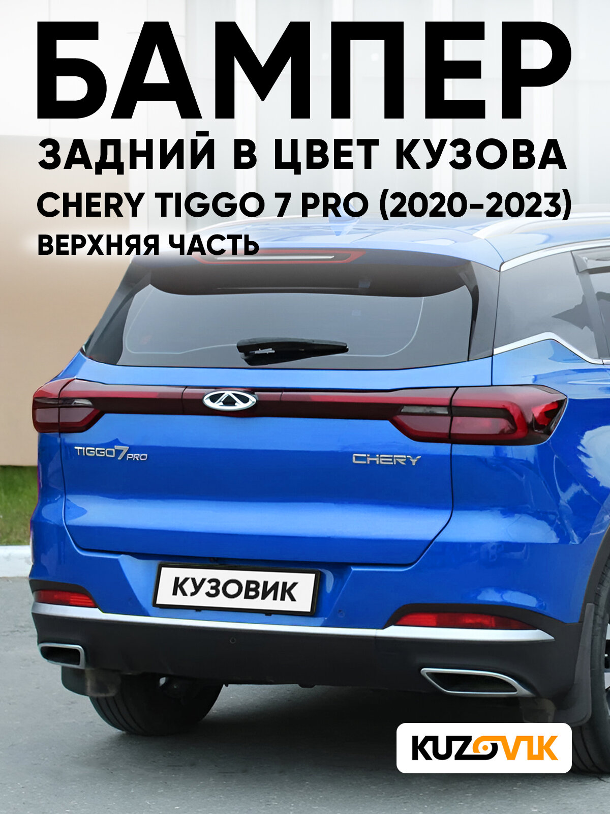Бампер задний в цвет кузова для Чери Тигго 7 Про Chery Tiggo 7 Pro (2020-2023) VM - SKY BLUE - Синий, верхняя часть