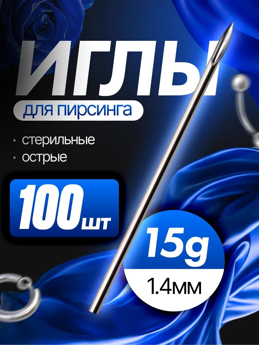 Иглы для пирсинга в стерильной упаковке 15G 1.4 мм Комплект 100 штук