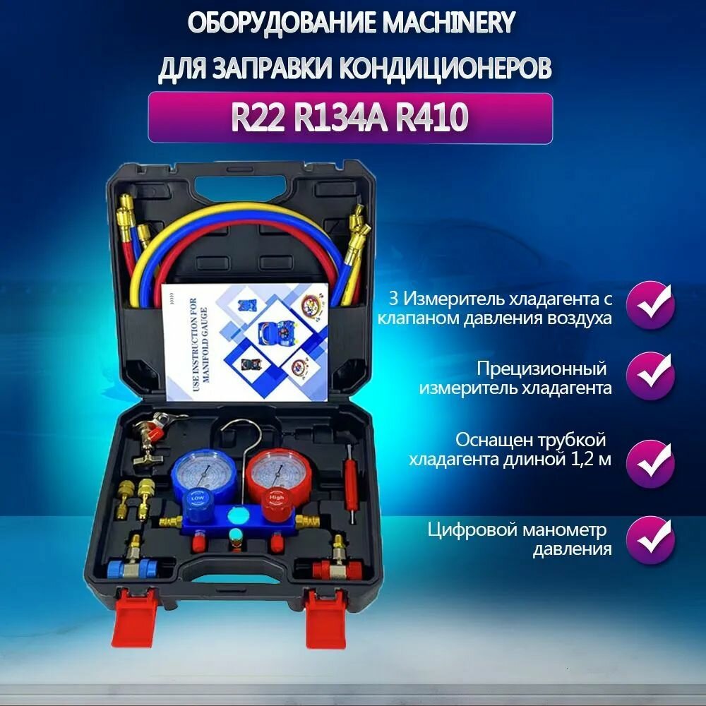 Оборудование Machinery для заправки кондиционеров (для R22 R134a R410A R404A)