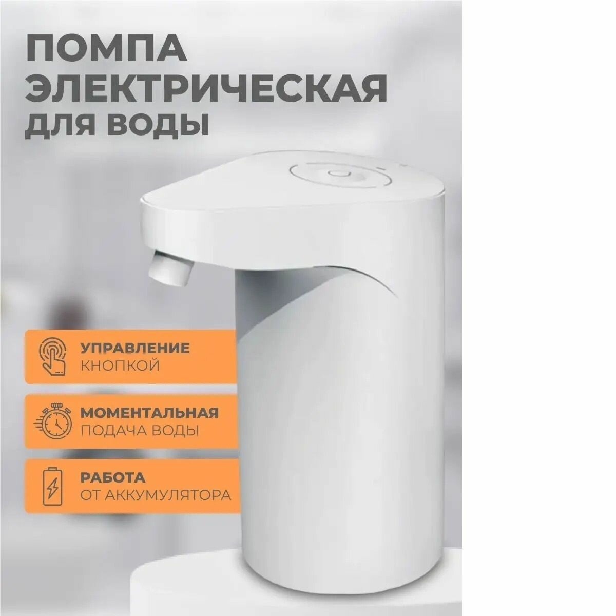 Помпа для воды электрическая, на бутыль 19, 10, 5 литров