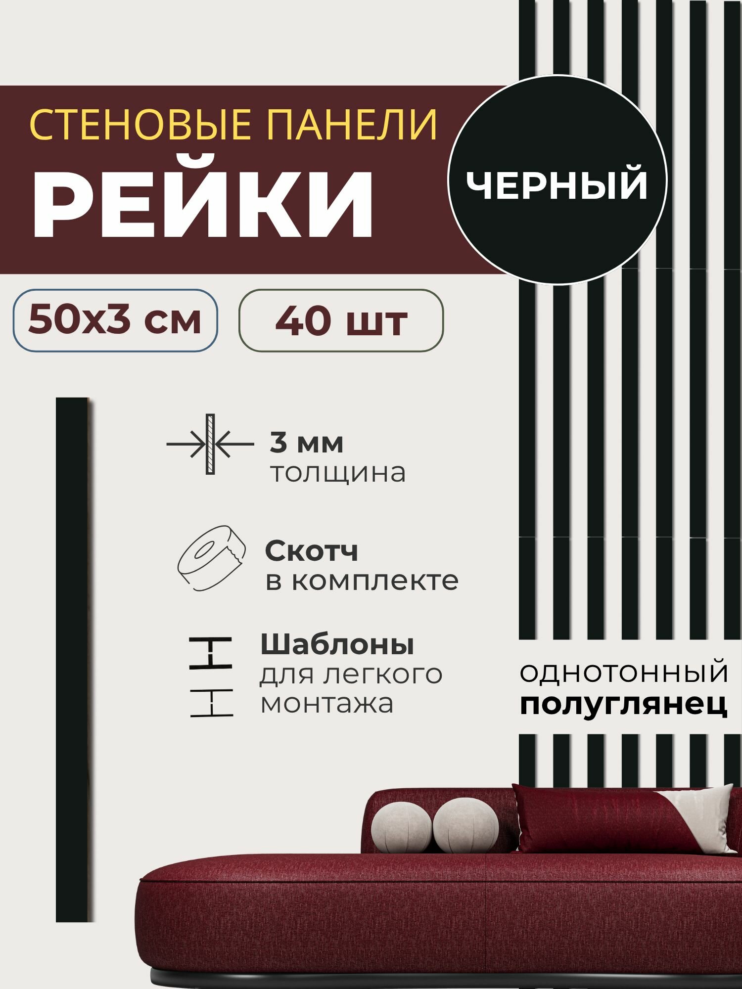 Панели стеновые реечные декоративные самоклеящиеся на стену 50х3
