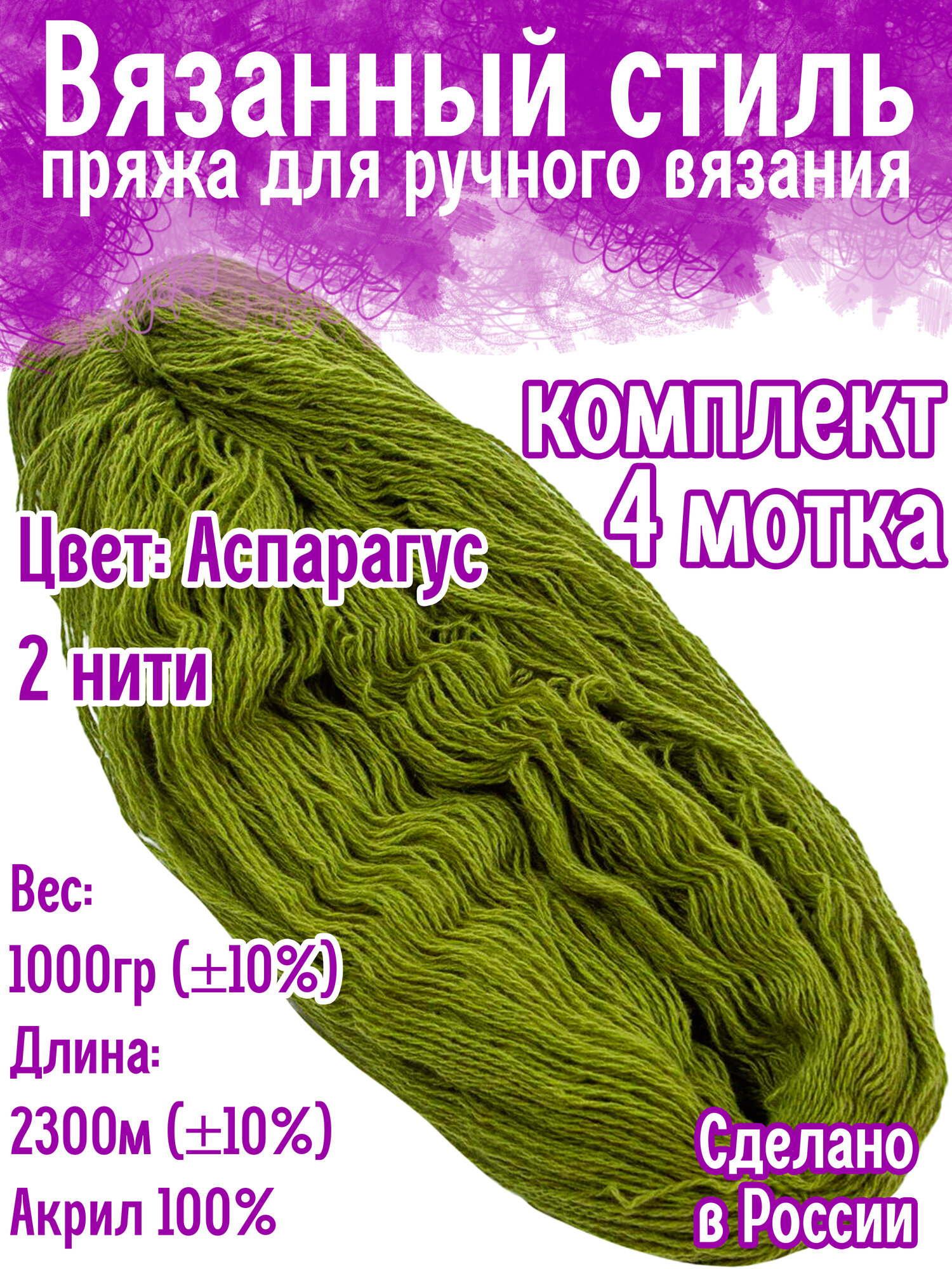 Нитки для ручного вязания 4 шт. 1кг/2300 м, пряжа двухниточная в пасма из чистого акрила цвет (Аспарагус)