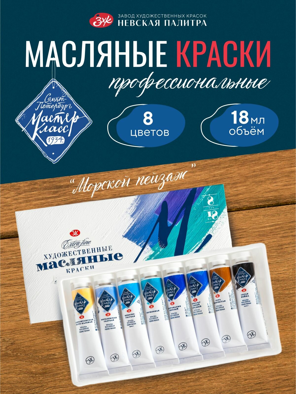 Мастер-Класс масло набор 8 цветов тубы 18 мл