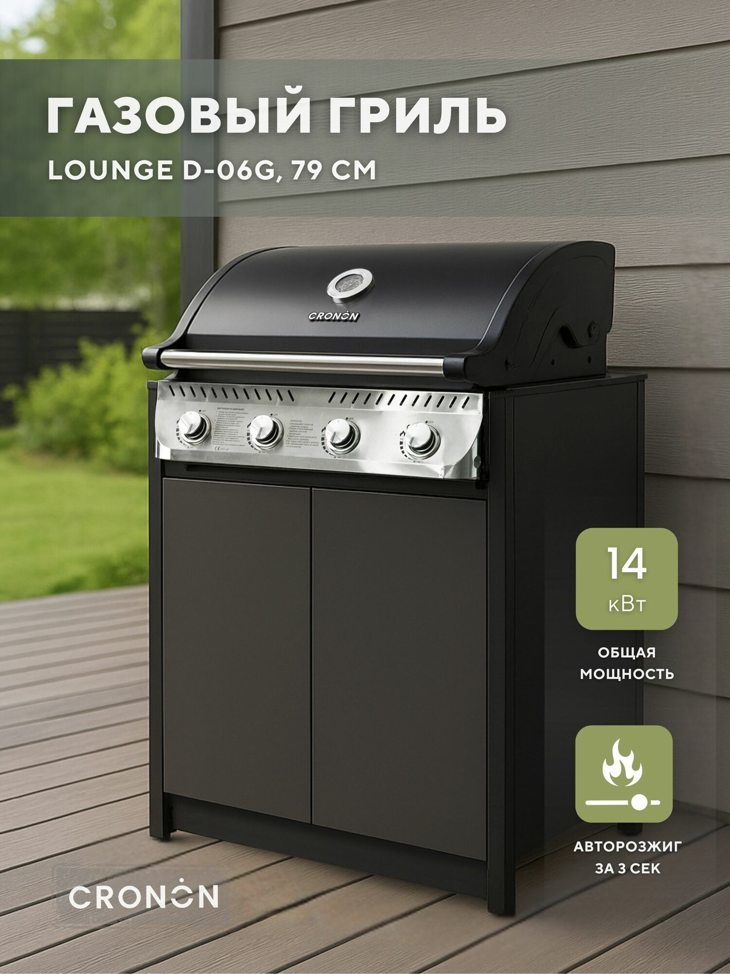 Газовый гриль барбекю Cronon Lounge D-06G, уличный с 4 горелками