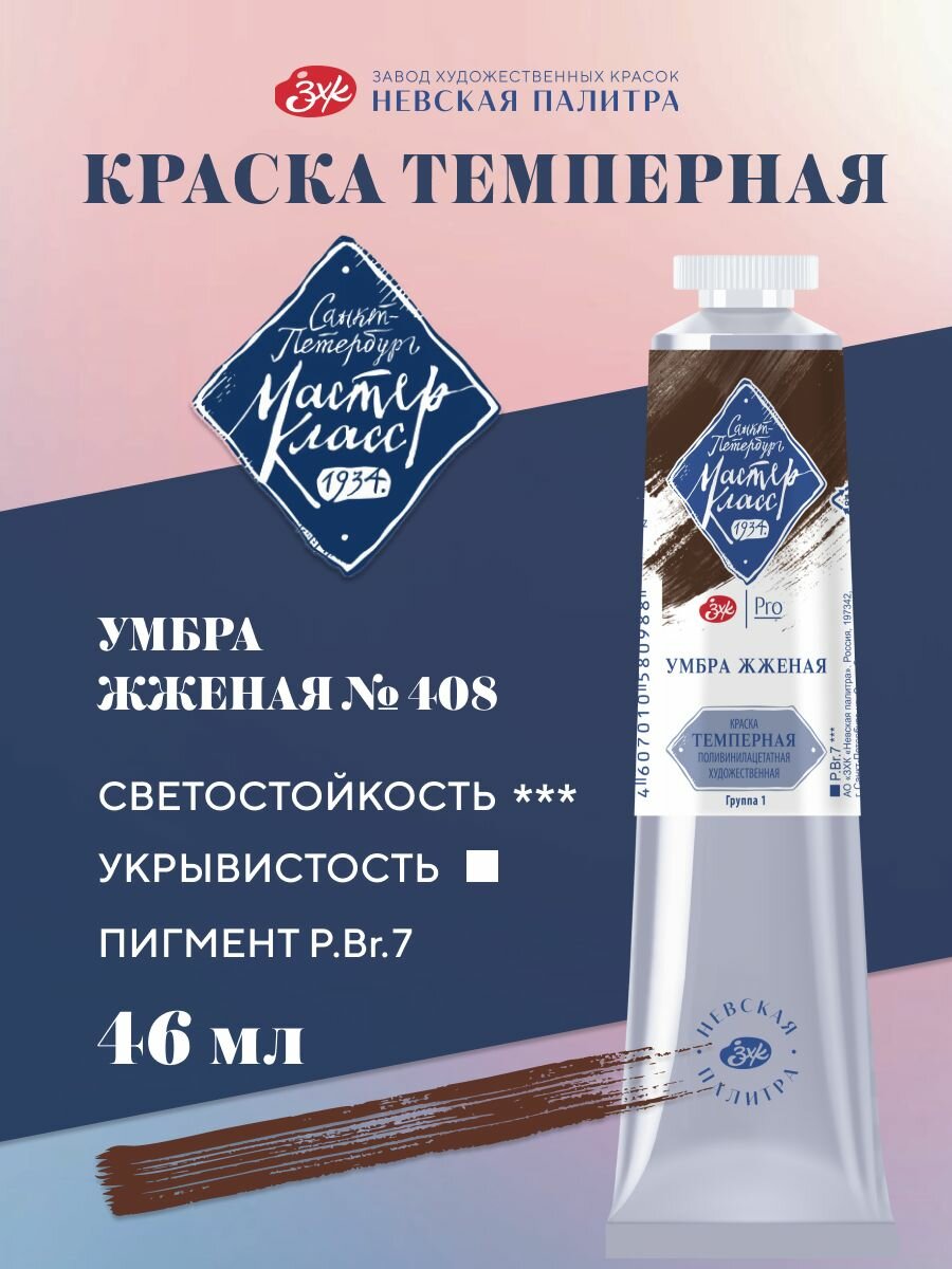 Темпера краска художественная для рисования Мастер-Класс умбра жженая 46 мл