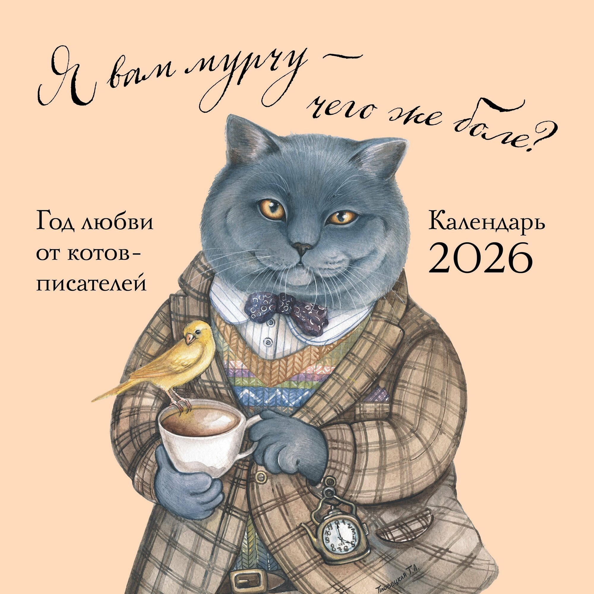 Я вам мурчу - чего же боле? Календарь настенный на 2026 год (300х300)