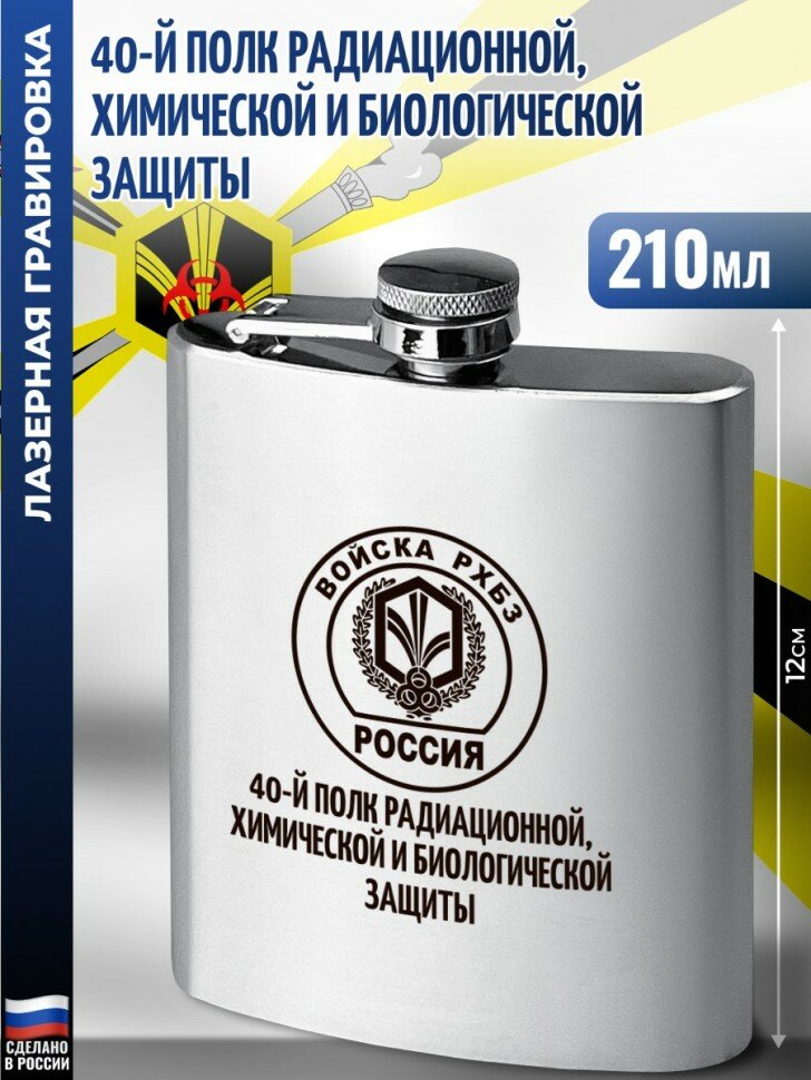 Фляжка рхбз "40-й полк радиационной, химической и биологической защиты"