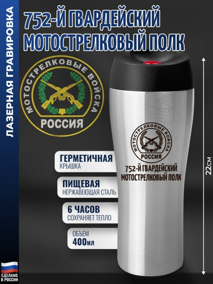 Подарки Термостакан Мотострелковые войска "752-й гвардейский мотострелковый полк"