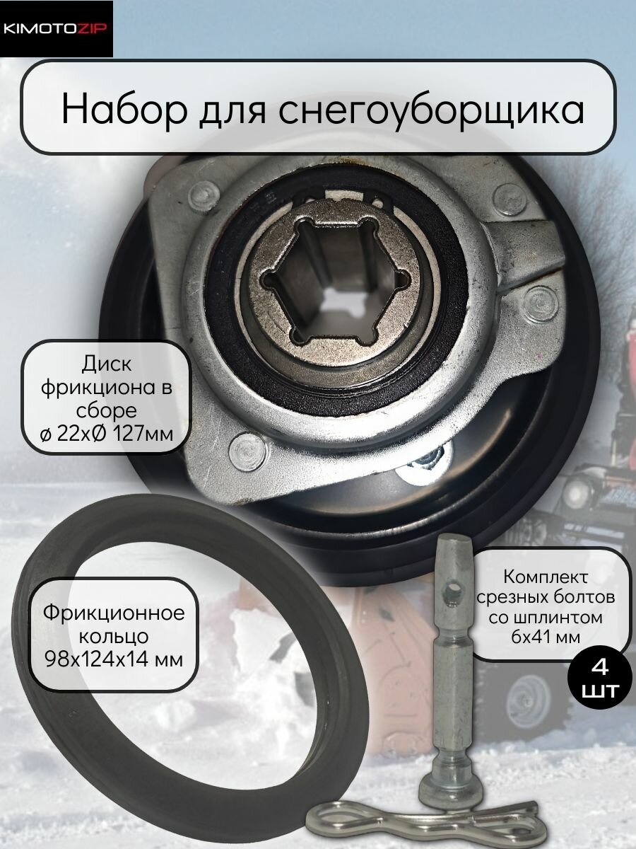 Комбо набор, Диск в сборе D127*22мм (SJ-013) и кольцо (98*124*14мм) для фрикциона снегоуборщика + срезные болты со шплинтом 6*41мм (4шт)