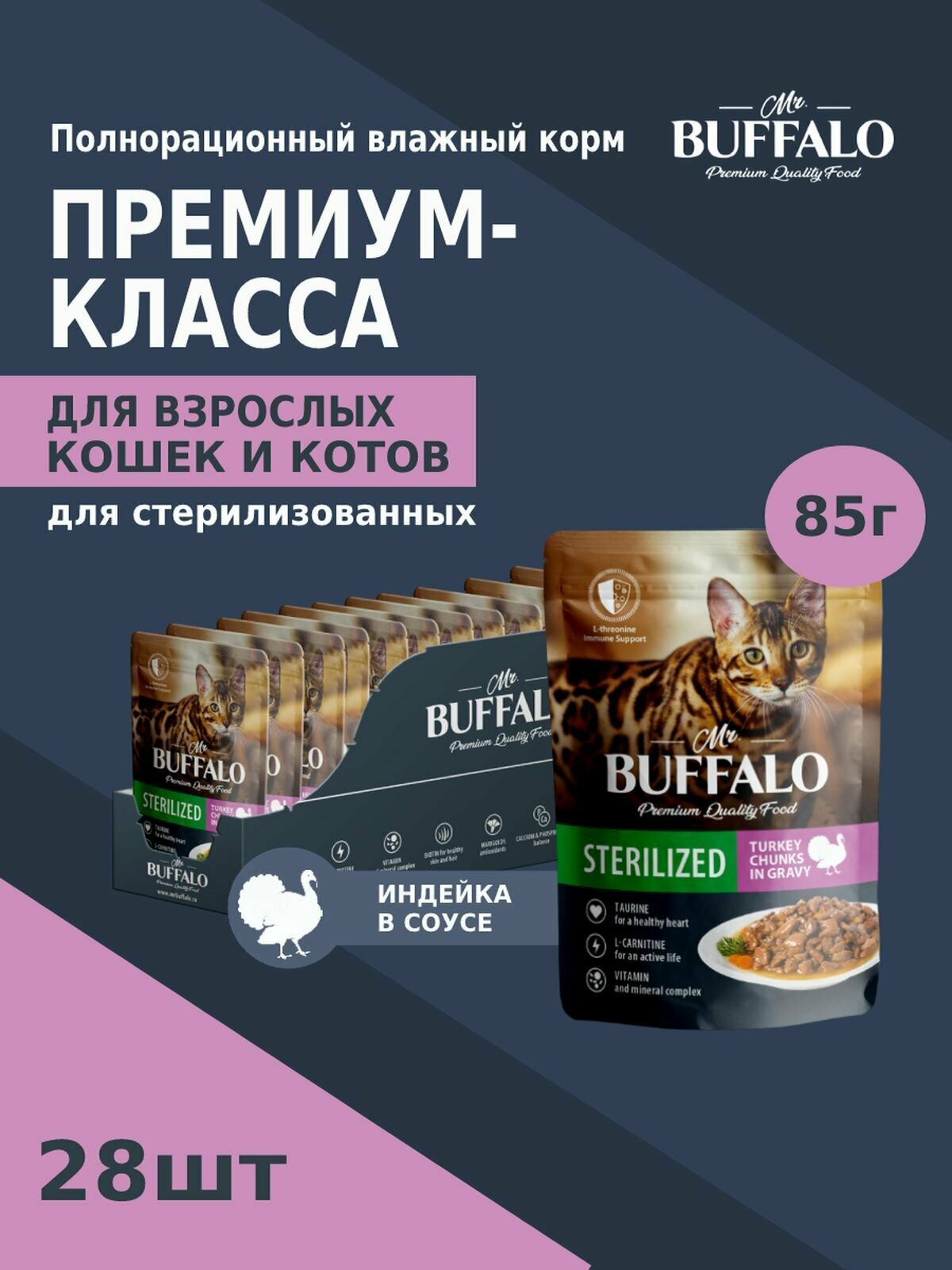 Корм для кошек влажный Mr.Buffalo STERILIZED паучи индейка в соусе 85 г х 28 шт