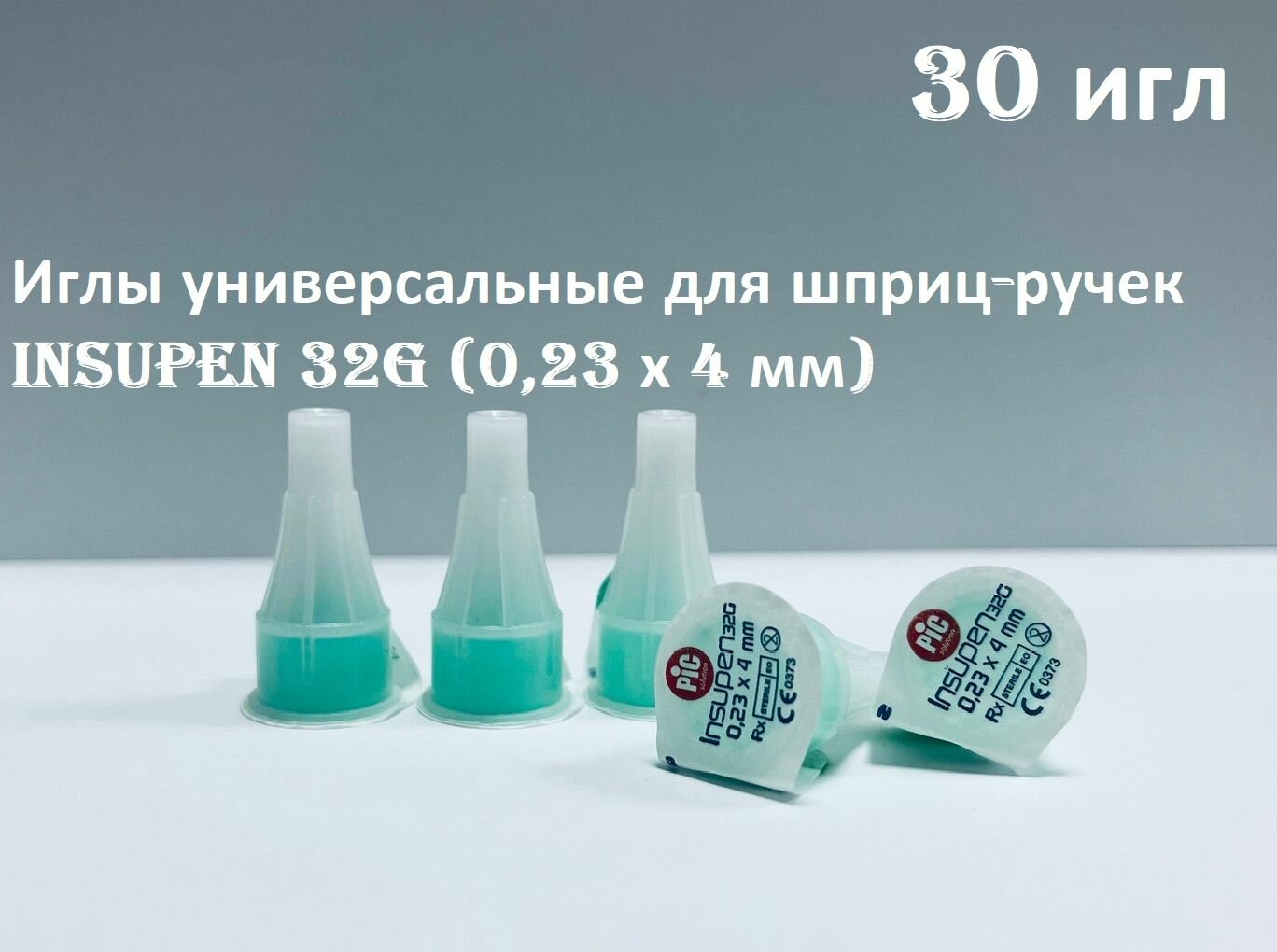 Иглы для шприц-ручки INSUPEN (инсупен) 32G, 0.23mm*4mm -30 шт