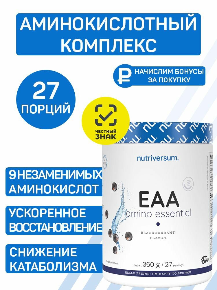 Комплекс незаменимых аминокислот Nutriversum EAA со вкусом чёрной смородины, 360 гр