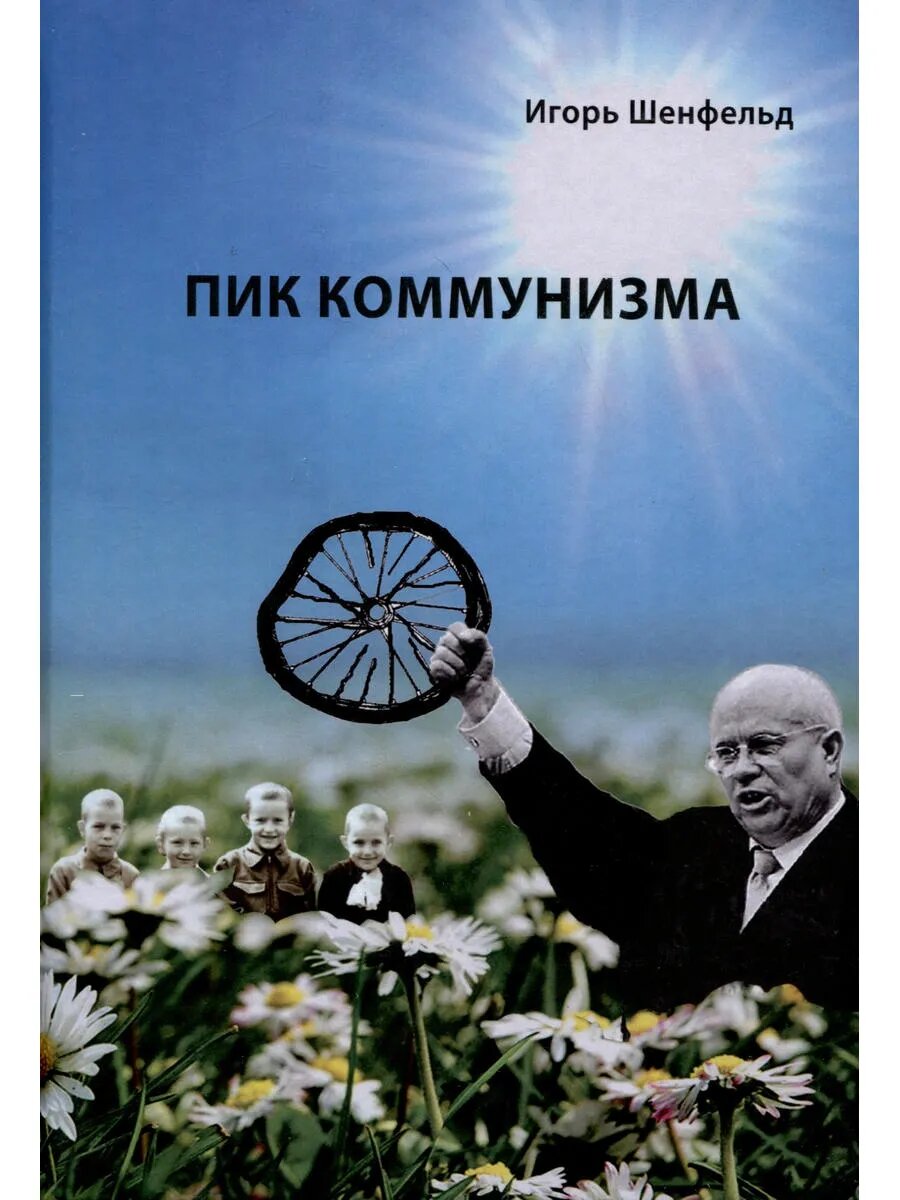 Пик коммунизма
