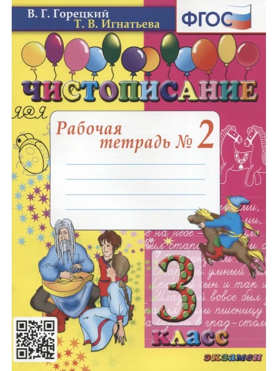 Чистописание. 3 класс. Рабочая тетрадь №2