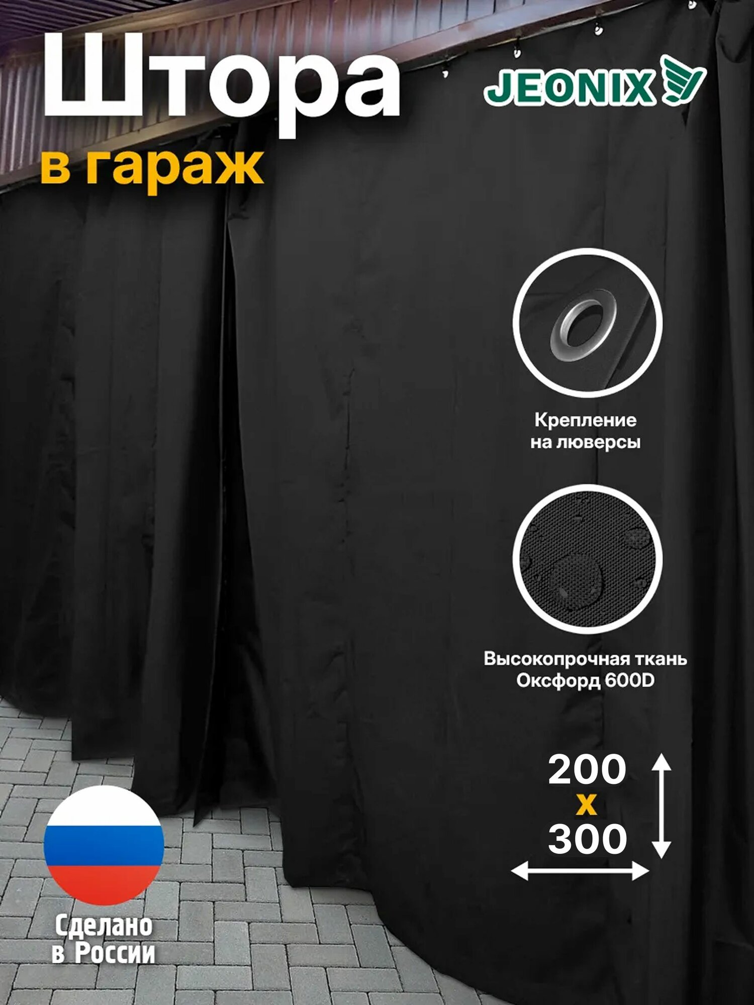 Шторы для гаража, JEONIX, водонепроницаемая, 300 х 200 см (Оксфорд 600) черный
