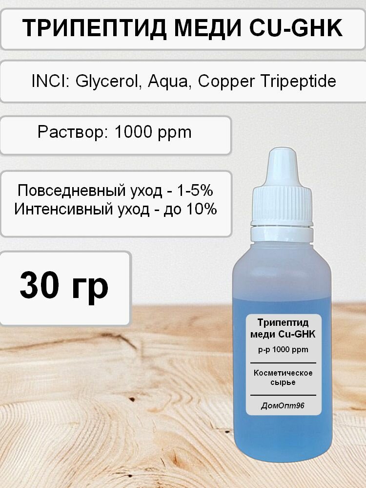 Трипептид меди, Copper Tripeptide (CU-GHK) актив, 30 гр, Компонент для косметики.