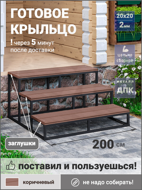 Крыльцо Практик 3 ступени из ДПК коричневый, ширина 200 см, 51х200х91 см, цельносварное, готовое