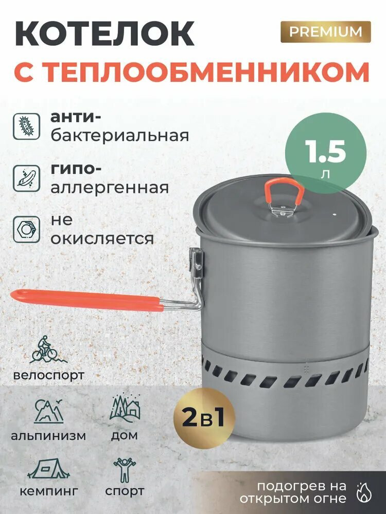 Котелок туристический, с теплообменником, 1,5 л, складной, светло-серый