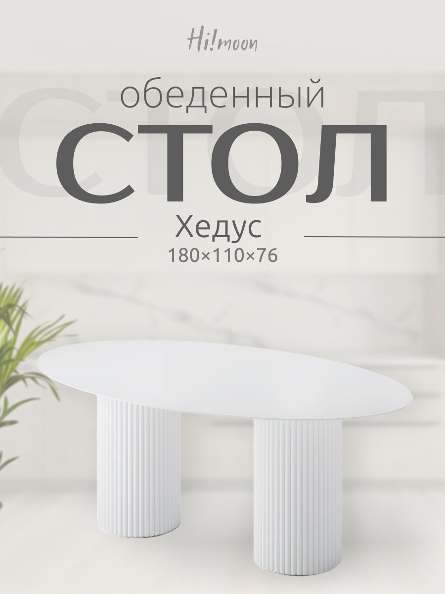 Овальный стол Хедус