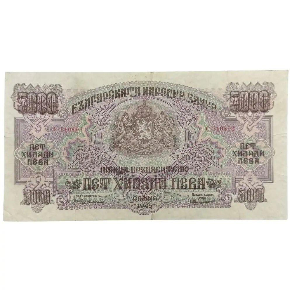 Болгария 5000 левов 1945 г. (Серия С)