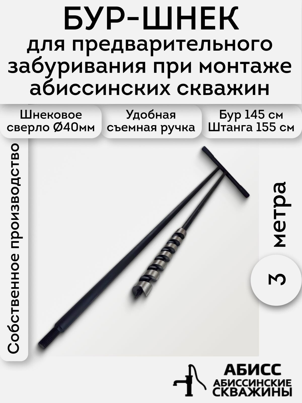 Бур-шнек ручной, комплект 3 м для работ в саду и предварит. забуривания абиссинской скважины, сталь HSS, диаметр 40 мм