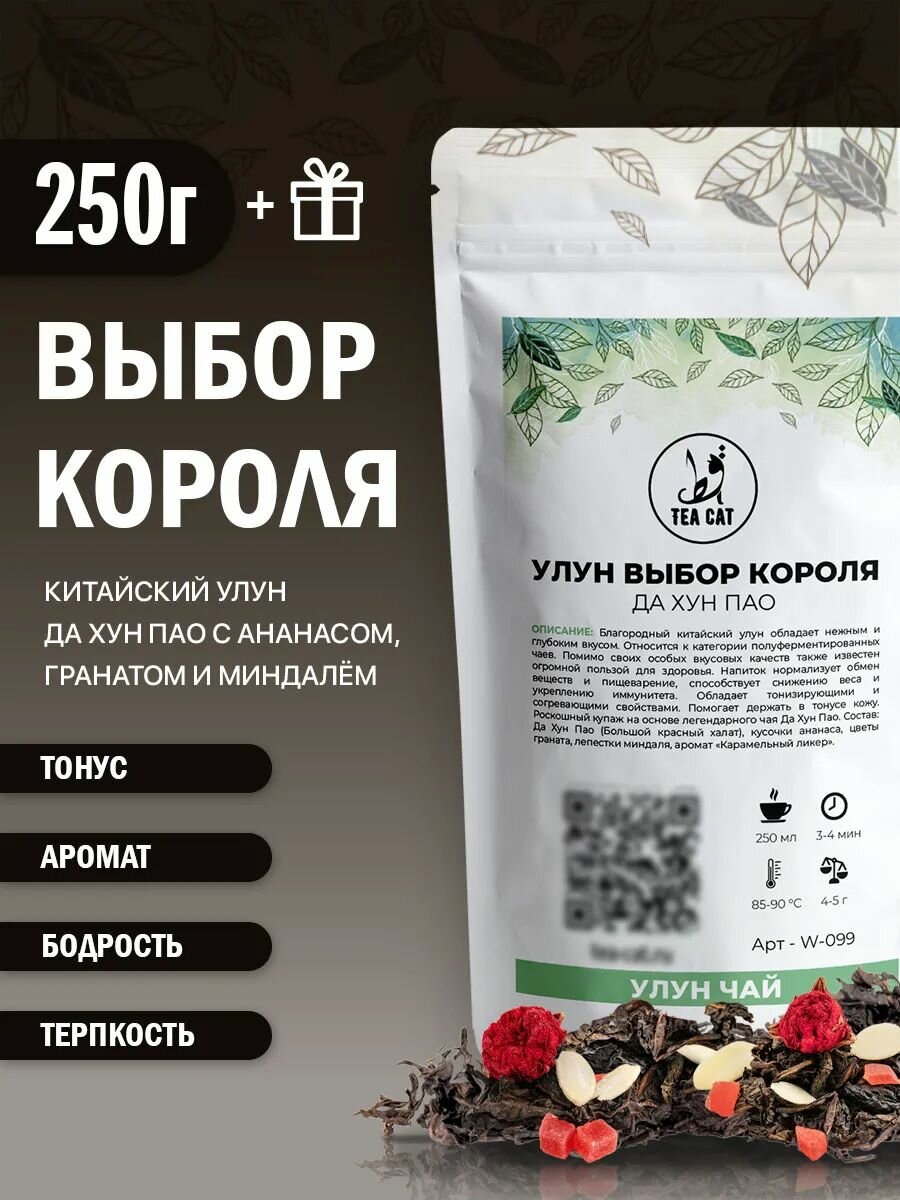 Улун Выбор короля (Да Хун Пао), 250г