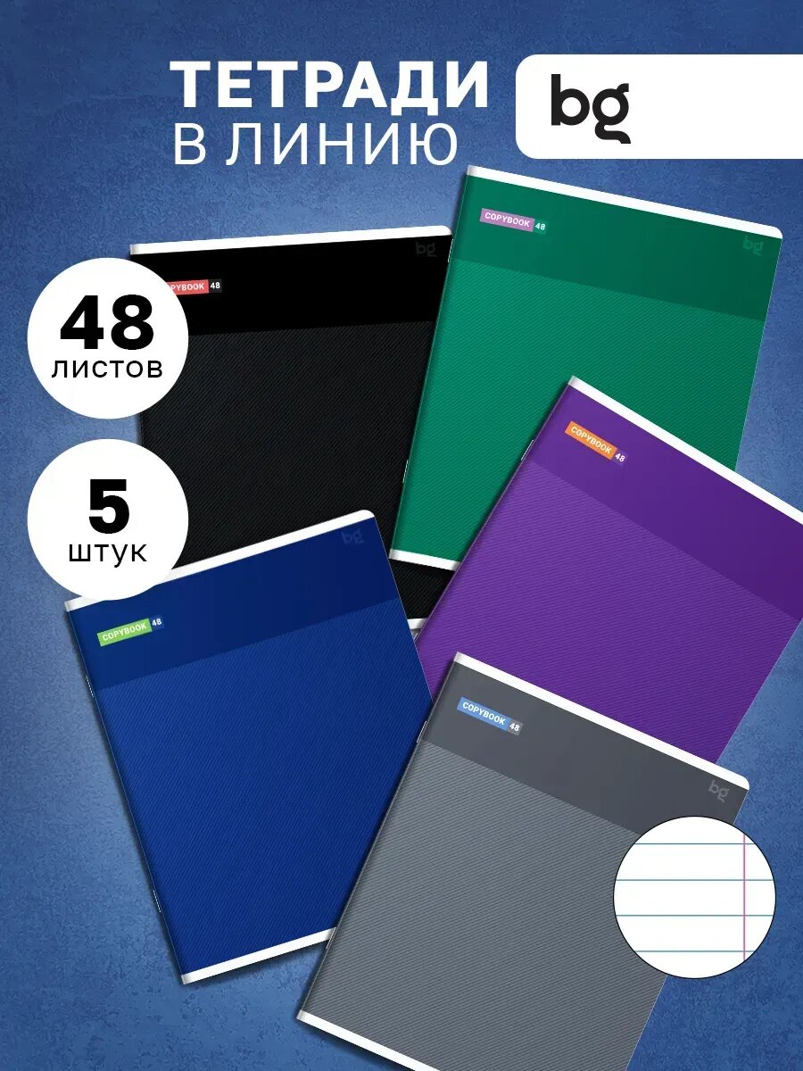 Тетрадь в линейку 48 листов 5 штук