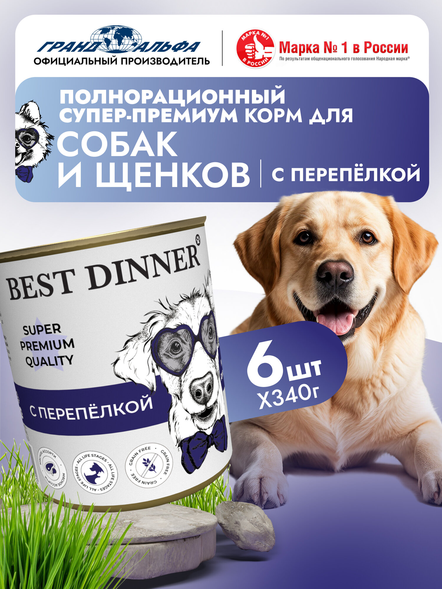 Влажный корм Best Dinner Super Premium для собак любых пород Перепелка (6шт х 340гр)