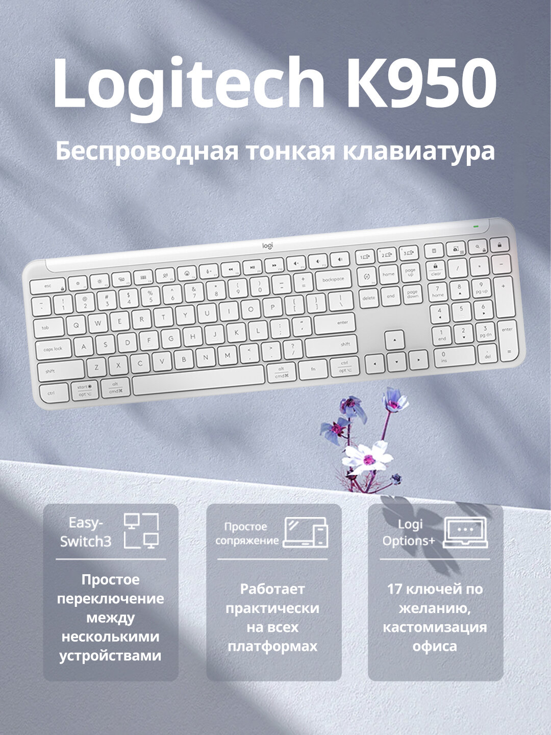 Logitech K950 Клавиатура беспроводная Bluetooth тонкая двухрежимная белый ПК офис Клавиатура