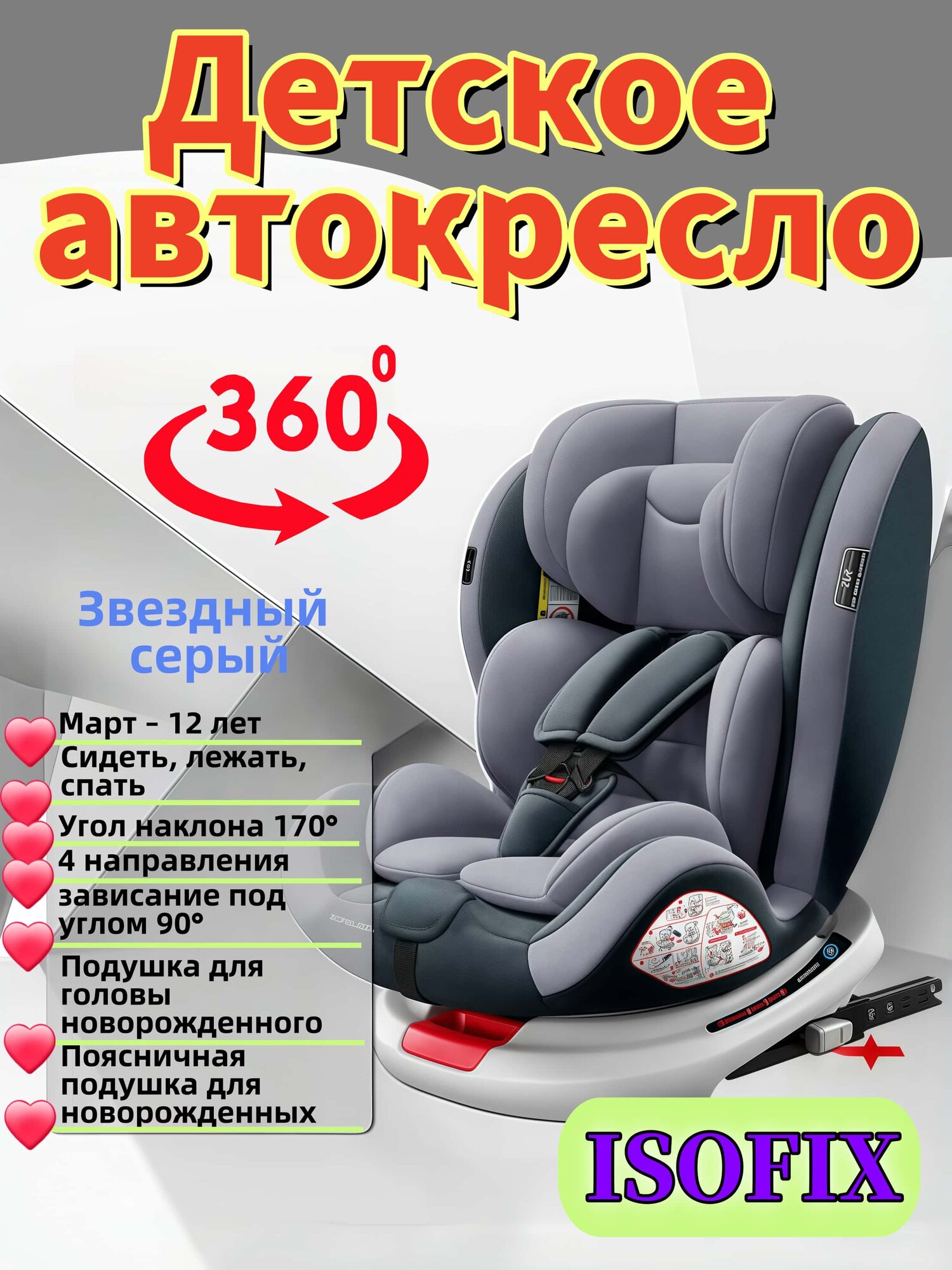Детское автокресло, система крепления Isofix, для детей от 0 до 12 лет (0-36 кг), поворот на 360 градусов,